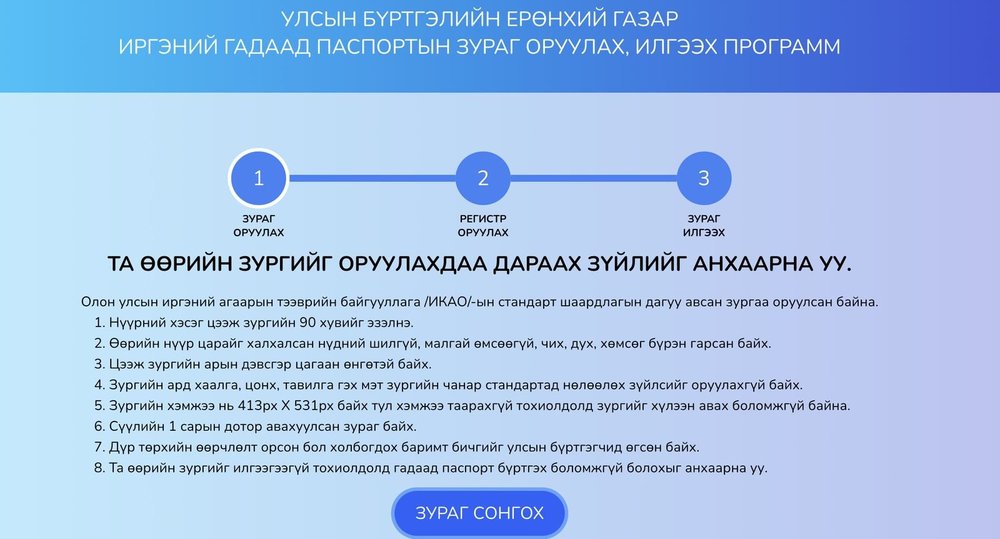 Танилц Гадаад паспортын цээж зургаа цахимаар илгээх заавар